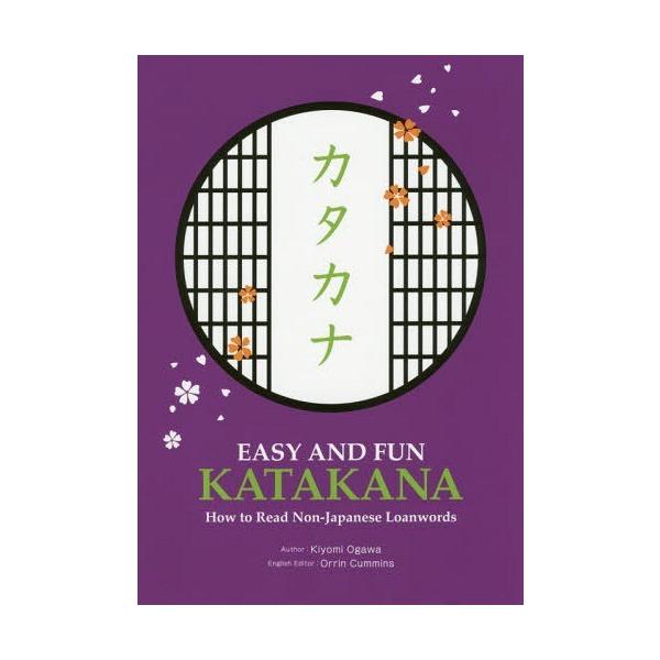 【発売日：2017年04月28日】小川清美/著 OrrinCummins/〔英語編集〕/EASY AND FUN KATAKANA How to Read Non‐Japanese Loanwords カタカナ、メディア：BOOK、発売日：...
