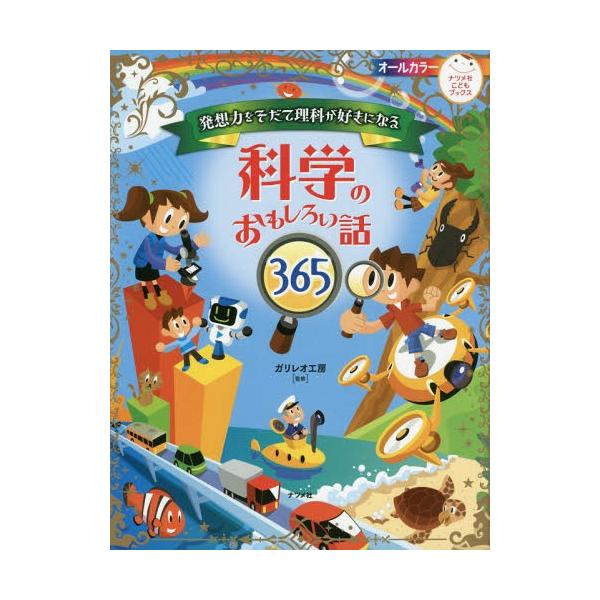 【発売日：2017年03月30日】ガリレオ工房/監修/発想力をそだて理科が好きになる科学のおもしろい話365 (ナツメ社こどもブックス)、メディア：BOOK、発売日：2017/03、重量：340g、商品コード：NEOBK-2076616、J...