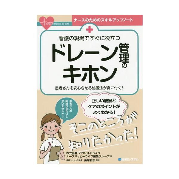 【発売日：2017年03月30日】レアネットドライブナースハッピーライフ編集グループ/著 長尾和宏/監修/看護の現場ですぐに役立つドレーン管理のキホン 患者さんを安心させる処置法が身に付く! (ナースのためのスキルアップノート)、メディア：...