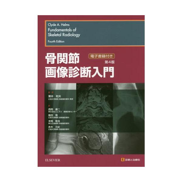 【発売日：2017年04月14日】ClydeA.Helms/著 粟井和夫/監訳 西岡康二/〔ほか〕訳/骨関節画像診断入門 / 原タイトル:FUNDAMENTALS OF SKELETAL RADIOLOGY 原著第4版の翻訳、メディア：BO...