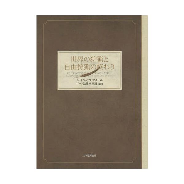 【発売日：2017年03月28日】アリーゴ・D.マンフレディーニ/著 バード法律事務所/編訳/世界の狩猟と自由狩猟の終わり / 原タイトル:CHI CACCIA E CHI E CACCIATO、メディア：BOOK、発売日：2017/03、...