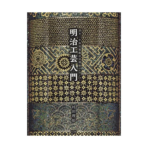【発売日：2017年03月28日】村田理如/著/明治工芸入門 清水三年坂美術館村田理如コレクション、メディア：BOOK、発売日：2017/03、重量：540g、商品コード：NEOBK-2076824、JANコード/ISBNコード：97849...