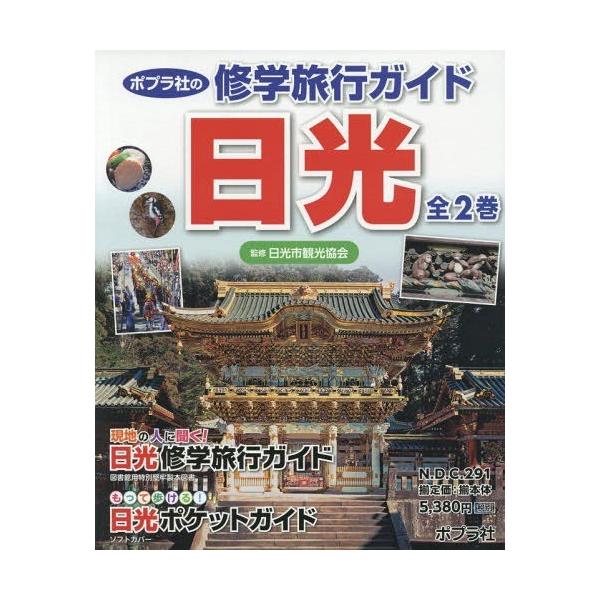 【発売日：2017年04月19日】日光市観光協会/監修/ポプラ社の修学旅行ガイド日光 2巻セット、メディア：BOOK、発売日：2017/04、重量：340g、商品コード：NEOBK-2077011、JANコード/ISBNコード：978459...