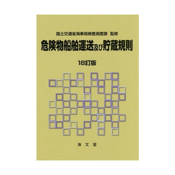 【発売日：2017年03月28日】国土交通省海事局検査測度課/監修/危険物船舶運送及び貯蔵規則 [18訂版]、メディア：BOOK、発売日：2017/03、重量：340g、商品コード：NEOBK-2077105、JANコード/ISBNコード：...