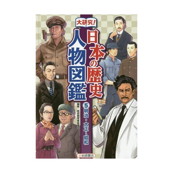 【発売日：2017年03月28日】歴史教育者協議会/編集/大研究!日本の歴史人物図鑑 5、メディア：BOOK、発売日：2017/03、重量：340g、商品コード：NEOBK-2077112、JANコード/ISBNコード：9784265085538