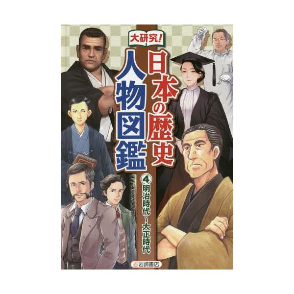 【発売日：2017年03月28日】歴史教育者協議会/編集/大研究!日本の歴史人物図鑑 4、メディア：BOOK、発売日：2017/03、重量：340g、商品コード：NEOBK-2077113、JANコード/ISBNコード：9784265085521