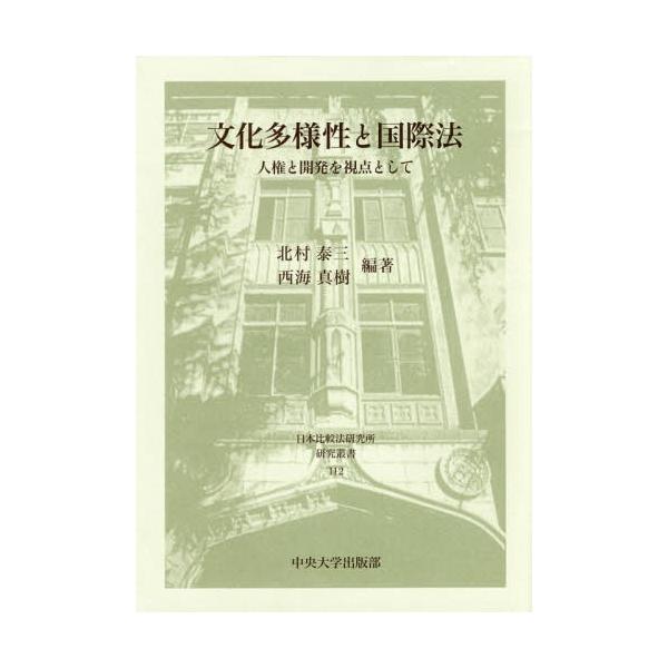 【発売日：2017年03月28日】北村泰三/編著 西海真樹/編著/文化多様性と国際法 人権と開発を視点として (日本比較法研究所研究叢書)、メディア：BOOK、発売日：2017/03、重量：340g、商品コード：NEOBK-2077135、...
