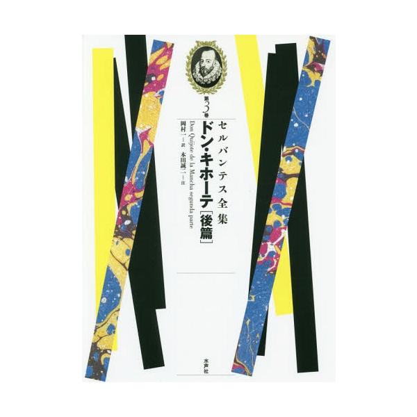 【発売日：2017年03月28日】ミゲル・デ・セルバンテス/著 鼓直/責任編集/セルバンテス全集 第3巻 / 原タイトル:Don Quijote de La Mancha、メディア：BOOK、発売日：2017/03、重量：690g、商品コー...