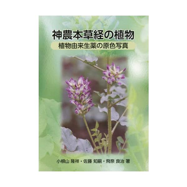 【発売日：2017年02月28日】小根山隆祥/著 佐藤知嗣/著 飛奈良治/著/神農本草経の植物-植物由来生薬の原色写真、メディア：BOOK、発売日：2017/02、重量：340g、商品コード：NEOBK-2077306、JANコード/ISB...