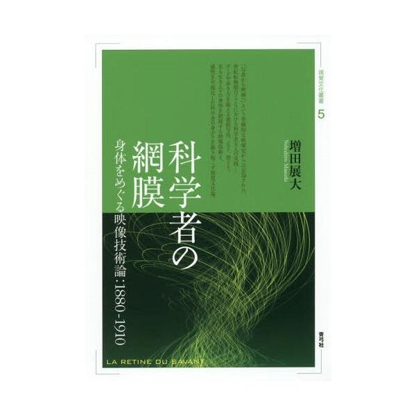 【発売日：2017年03月28日】増田展大/著/科学者の網膜 身体をめぐる映像技術論: (視覚文化叢書)、メディア：BOOK、発売日：2017/03、重量：340g、商品コード：NEOBK-2077322、JANコード/ISBNコード：97...