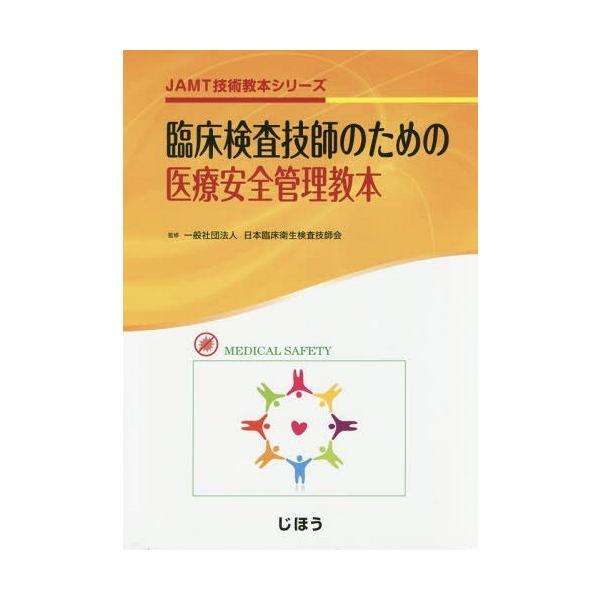 【発売日：2017年03月28日】日本臨床衛生検査技師会/監修/臨床検査技師のための医療安全管理教本 (JAMT技術教本シリーズ)、メディア：BOOK、発売日：2017/03、重量：540g、商品コード：NEOBK-2077350、JANコ...