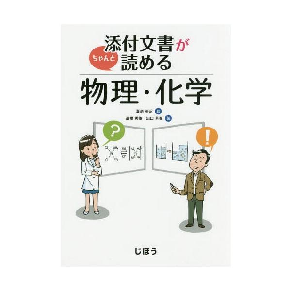 【発売日：2017年03月28日】高橋秀依/著 出口芳春/著 夏苅英昭/監/添付文書がちゃんと読める物理・化学、メディア：BOOK、発売日：2017/03、重量：340g、商品コード：NEOBK-2077352、JANコード/ISBNコード...