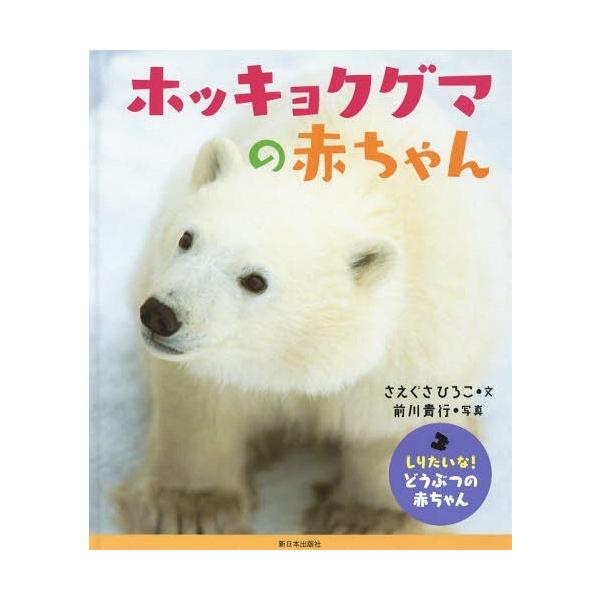【発売日：2017年03月28日】さえぐさひろこ/文 前川貴行/写真/ホッキョクグマの赤ちゃん (しりたいな!どうぶつの赤ちゃん)、メディア：BOOK、発売日：2017/03、重量：340g、商品コード：NEOBK-2077382、JANコ...
