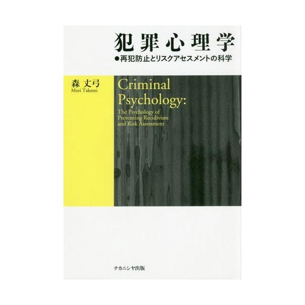 【発売日：2017年03月28日】森丈弓/著/犯罪心理学 再犯防止とリスクアセスメント、メディア：BOOK、発売日：2017/03、重量：340g、商品コード：NEOBK-2077399、JANコード/ISBNコード：9784779511516