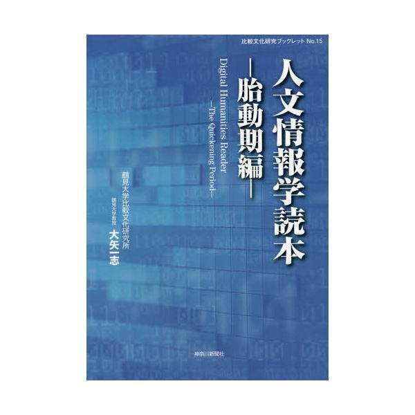 【発売日：2017年03月28日】大矢一志/著/人文情報学読本 胎動期編 (比較文化研究ブックレット)、メディア：BOOK、発売日：2017/03、重量：200g、商品コード：NEOBK-2077405、JANコード/ISBNコード：978...