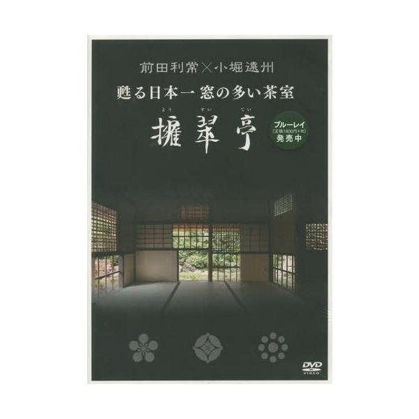 【発売日：2017年03月27日】宮帯出版社/DVD 甦る日本一窓の多い茶室 擁翠亭 (前田利常×小堀遠州)、メディア：BOOK、発売日：2017/03、重量：150g、商品コード：NEOBK-2077479、JANコード/ISBNコード：...