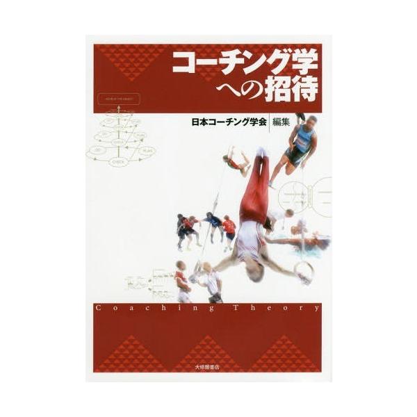 【発売日：2017年04月06日】日本コーチング学会/編集/コーチング学への招待、メディア：BOOK、発売日：2017/04、重量：340g、商品コード：NEOBK-2077511、JANコード/ISBNコード：9784469268195