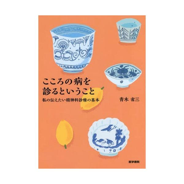 【発売日：2017年03月26日】青木省三/著/こころの病を診るということ 私の伝えたい精神科診療の基本、メディア：BOOK、発売日：2017/03、重量：340g、商品コード：NEOBK-2077541、JANコード/ISBNコード：97...