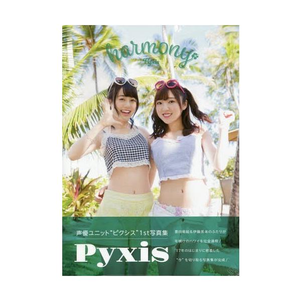 【発売日：2017年03月28日】藤本和典/撮影/Pyxisフォトブック『harmony』 (TOKYO NEWS MOOK)、メディア：BOOK、発売日：2017/03、重量：690g、商品コード：NEOBK-2077712、JANコード...