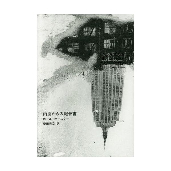 【発売日：2017年03月28日】ポール・オースター/〔著〕 柴田元幸/訳/内面からの報告書、メディア：BOOK、発売日：2017/03、重量：340g、商品コード：NEOBK-2077777、JANコード/ISBNコード：97841052...