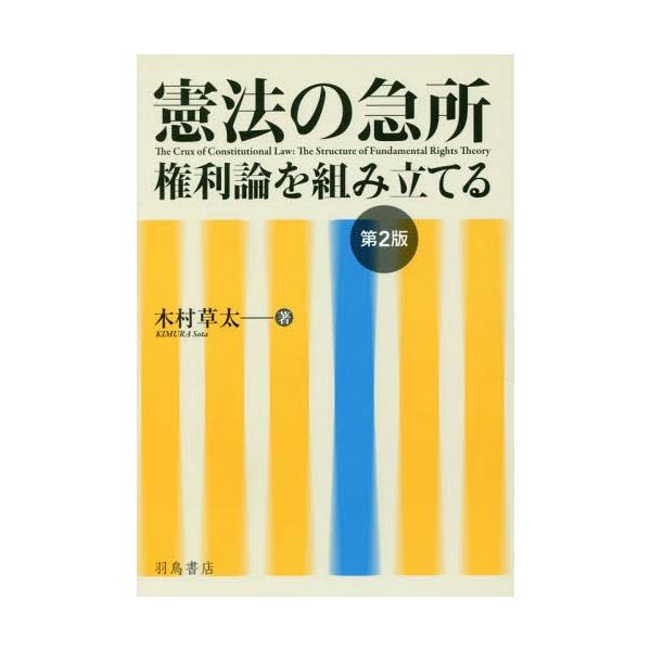 【発売日：2017年03月28日】木村草太/著/憲法の急所 第2版-権利論を組み立てる、メディア：BOOK、発売日：2017/03、重量：340g、商品コード：NEOBK-2078025、JANコード/ISBNコード：9784904702659