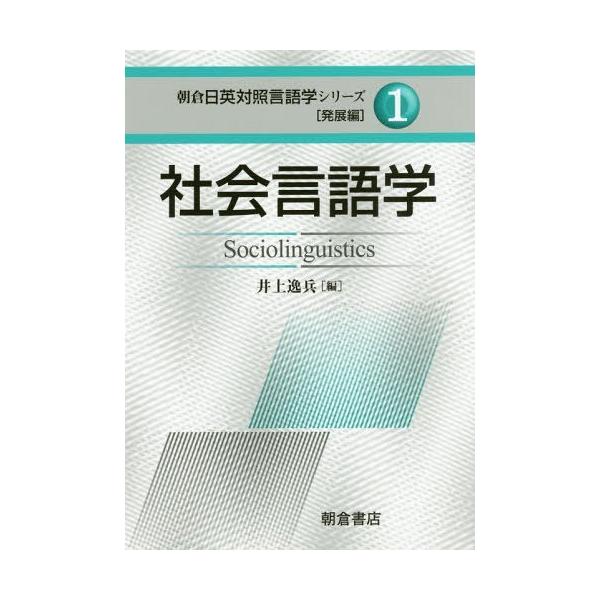 【発売日：2017年03月28日】井上逸兵/編/社会言語学 (朝倉日英対照言語学シリーズ 発展編 1)、メディア：BOOK、発売日：2017/03、重量：309g、商品コード：NEOBK-2078102、JANコード/ISBNコード：978...
