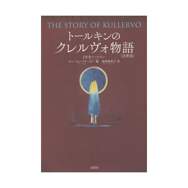 【発売日：2017年03月31日】J・R・R・トールキン/著 ヴァーリン・フリーガー/編 塩崎麻彩子/訳/トールキンのクレルヴォ物語 注釈版 / 原タイトル:THE STORY OF KULLERVO、メディア：BOOK、発売日：2017/...