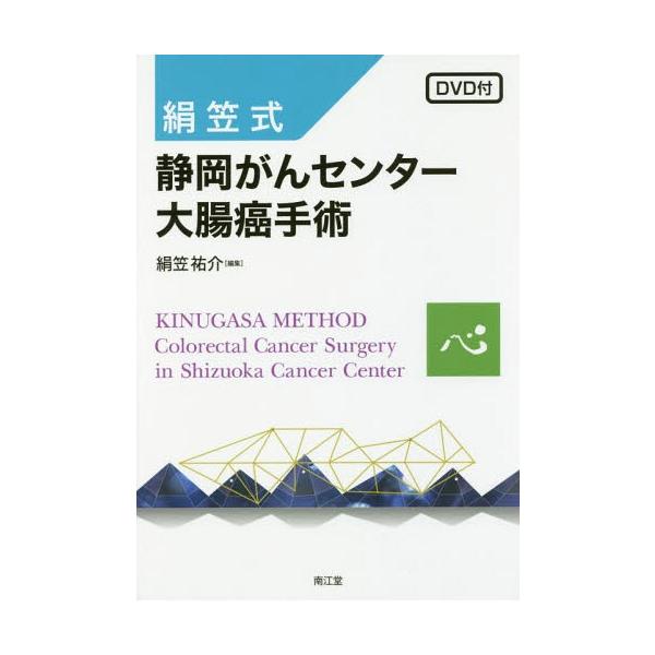 【発売日：2017年04月07日】絹笠祐介/編集/絹笠式静岡がんセンター大腸癌手術、メディア：BOOK、発売日：2017/04、重量：553g、商品コード：NEOBK-2078144、JANコード/ISBNコード：9784524255863
