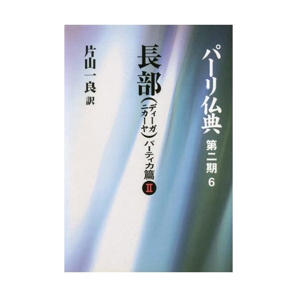 【発売日：2017年03月28日】片山一良/訳/[オンデマンド版] 長部(ディーガ パーティカ篇 2 (パーリ仏典 第2期   6)、メディア：BOOK、発売日：2017/03、重量：340g、商品コード：NEOBK-2078174、JAN...