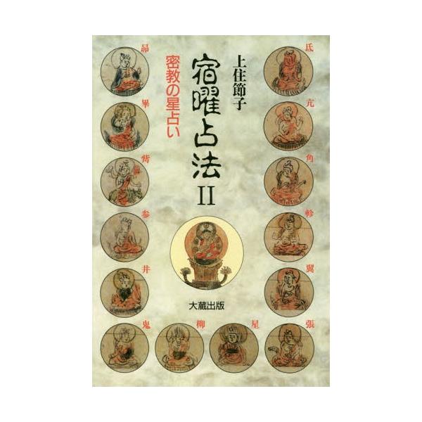 【発売日：2017年02月28日】上住節子/著/[オンデマンド版] 宿曜占法 2 密教の星占い、メディア：BOOK、発売日：2017/02、重量：466g、商品コード：NEOBK-2078178、JANコード/ISBNコード：9784804...