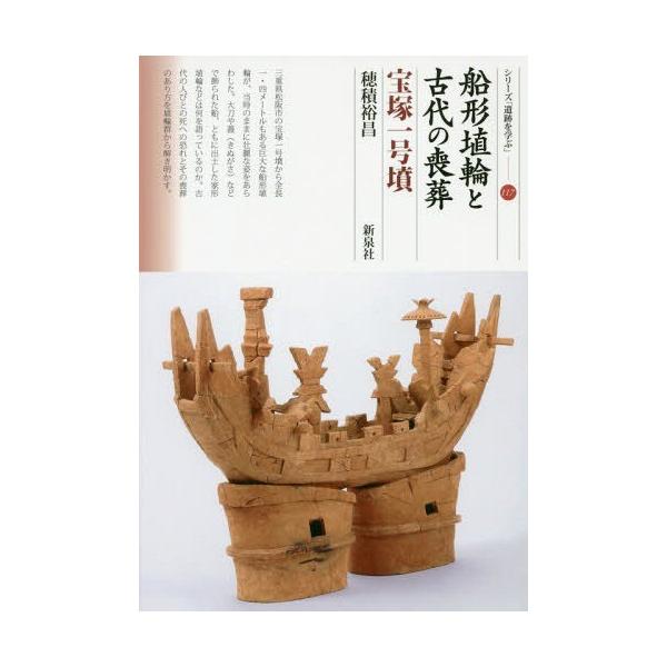 【発売日：2017年04月06日】穂積裕昌/著/船形埴輪と古代の喪葬 宝 塚一号墳 (シリーズ「遺跡を学ぶ」)、メディア：BOOK、発売日：2017/04、重量：340g、商品コード：NEOBK-2078225、JANコード/ISBNコード...