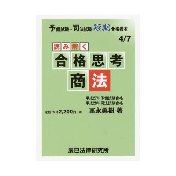 【発売日：2017年03月28日】冨永勇樹/著/読み解く合格思考 商法 (予備試験・司法試験短期合格者本)、メディア：BOOK、発売日：2017/03、重量：271g、商品コード：NEOBK-2078228、JANコード/ISBNコード：9...