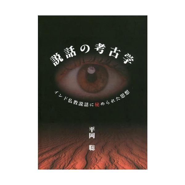 【発売日：2017年02月28日】平岡聡/著/[オンデマンド版] 説話の考古学 インド仏教説話に秘、メディア：BOOK、発売日：2017/02、重量：340g、商品コード：NEOBK-2078230、JANコード/ISBNコード：97848...