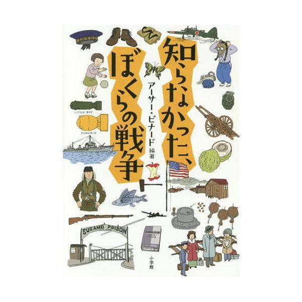 【発売日：2017年03月31日】アーサー・ビナード/編著/知らなかった、ぼくらの戦争、メディア：BOOK、発売日：2017/03、重量：292g、商品コード：NEOBK-2078259、JANコード/ISBNコード：9784093885089