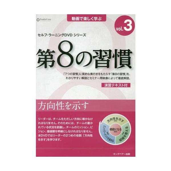 【発売日：2017年03月28日】キングベアー出版/DVD 第8の習慣   3 方向性を示す (セルフ・ラーニングDVDシリーズ)、メディア：BOOK、発売日：2017/03、重量：340g、商品コード：NEOBK-2078379、JANコ...