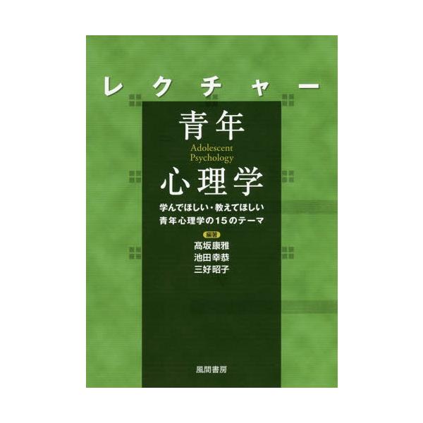 【発売日：2017年03月28日】高坂康雅/編著 池田幸恭/編著 三好昭子/編著/レクチャー青年心理学-学んでほしい・教え、メディア：BOOK、発売日：2017/03、重量：340g、商品コード：NEOBK-2078389、JANコード/I...