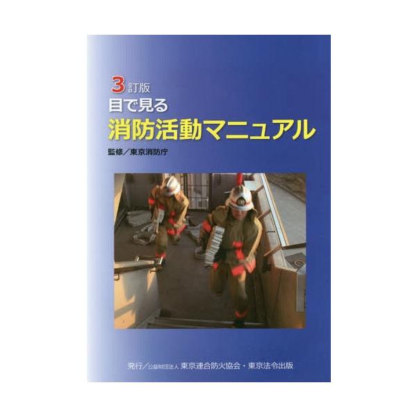 【発売日：2017年04月28日】東京消防庁/監修/目で見る消防活動マニュアル、メディア：BOOK、発売日：2017/04、重量：340g、商品コード：NEOBK-2078413、JANコード/ISBNコード：9784809024306