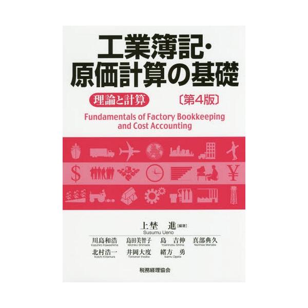 【発売日：2017年04月07日】上埜進/編著 川島和浩/〔ほか執筆〕/工業簿記・原価計算の基礎 理論と計算、メディア：BOOK、発売日：2017/04、重量：551g、商品コード：NEOBK-2078441、JANコード/ISBNコード：...