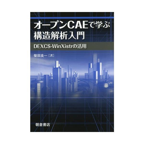 【発売日：2017年03月28日】柴田良一/著/オープンCAEで学ぶ構造解析入門、メディア：BOOK、発売日：2017/03、重量：340g、商品コード：NEOBK-2078478、JANコード/ISBNコード：9784254201642