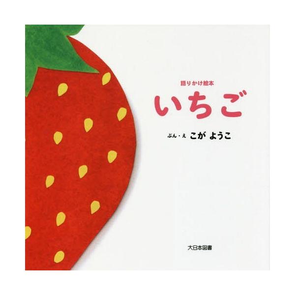 【発売日：2017年04月06日】こがようこ/ぶん・え/いちご (語りかけ絵本)、メディア：BOOK、発売日：2017/04、重量：340g、商品コード：NEOBK-2078562、JANコード/ISBNコード：9784477030739