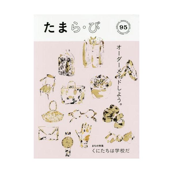 【発売日：2017年04月28日】けやき出版/編集/たまら・び No.95(2017SPRING)、メディア：BOOK、発売日：2017/04、重量：150g、商品コード：NEOBK-2078706、JANコード/ISBNコード：97848...