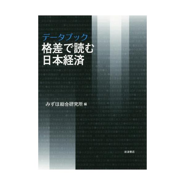 【発売日：2017年03月28日】みずほ総合研究所/編/データブック格差で読む日本経済、メディア：BOOK、発売日：2017/03、重量：340g、商品コード：NEOBK-2078758、JANコード/ISBNコード：9784000611831