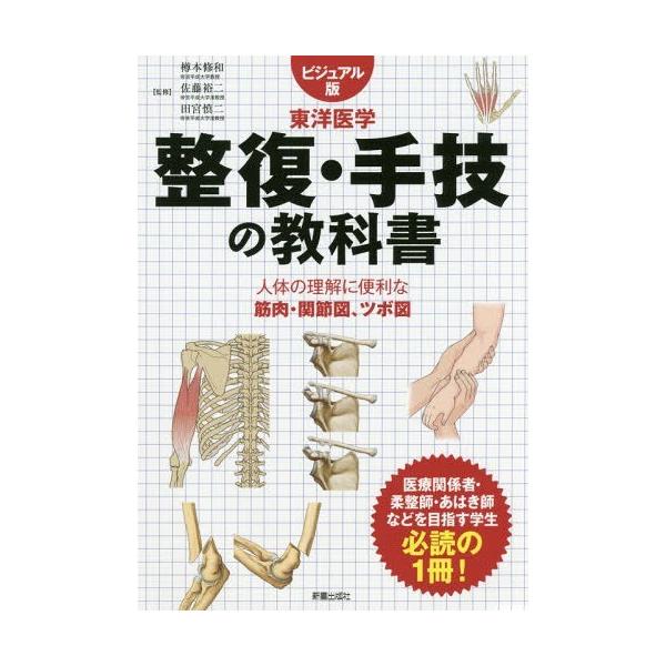 【発売日：2017年04月06日】樽本修和/監修 佐藤裕二/監修 田宮慎二/監修/整復・手技の教科書 ビジュアル版 東洋医学 人体の理解に便利な筋肉・関節図、ツボ図、メディア：BOOK、発売日：2017/04、重量：627g、商品コード：N...