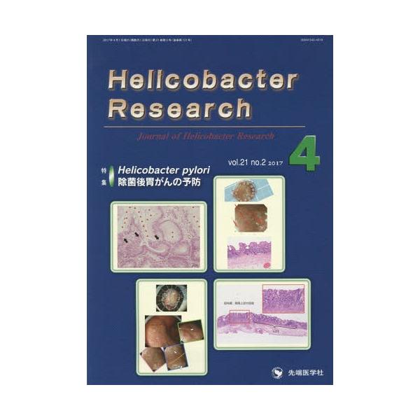 【発売日：2017年04月28日】「HelicobacterResearch」編集委員会/編集/Helicobacter Research Journal of Helicobacter Research vol.21no.2(2017-4...
