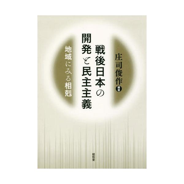 【発売日：2017年03月28日】庄司俊作/編著/戦後日本の開発と民主主義-地域にみる相剋 (同志社大学人文科学研究所研究叢書)、メディア：BOOK、発売日：2017/03、重量：340g、商品コード：NEOBK-2079045、JANコー...