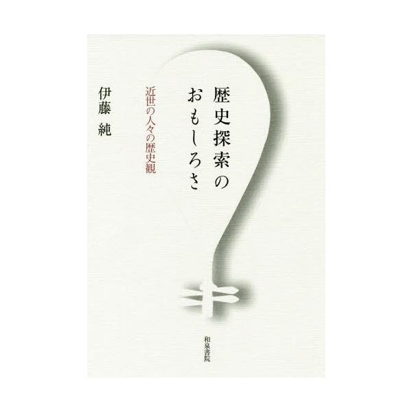 【発売日：2017年04月07日】伊藤純/著/歴史探索のおもしろさ 近世の人々の歴史観 (和泉選書)、メディア：BOOK、発売日：2017/04、重量：340g、商品コード：NEOBK-2079059、JANコード/ISBNコード：9784...