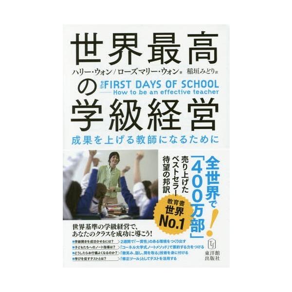【発売日：2017年03月28日】ハリー・ウォン/著 ローズマリー・ウォン/著 稲垣みどり/訳/世界最高の学級経営-成果を上げる教師にな、メディア：BOOK、発売日：2017/03、重量：439g、商品コード：NEOBK-2079324、J...