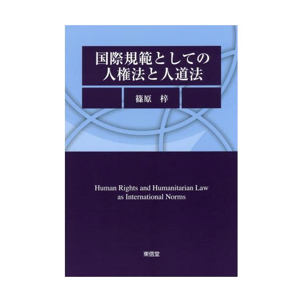 【発売日：2017年03月28日】篠原梓/著/国際規範としての人権法と人道法、メディア：BOOK、発売日：2017/03、重量：340g、商品コード：NEOBK-2079543、JANコード/ISBNコード：9784798914152