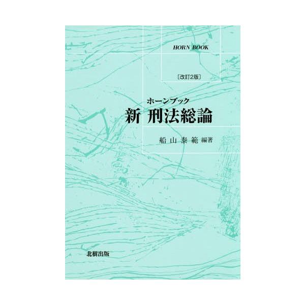 【発売日：2017年04月07日】船山泰範/編著/新刑法総論 (ホーンブック)、メディア：BOOK、発売日：2017/04、重量：340g、商品コード：NEOBK-2079573、JANコード/ISBNコード：9784779305337