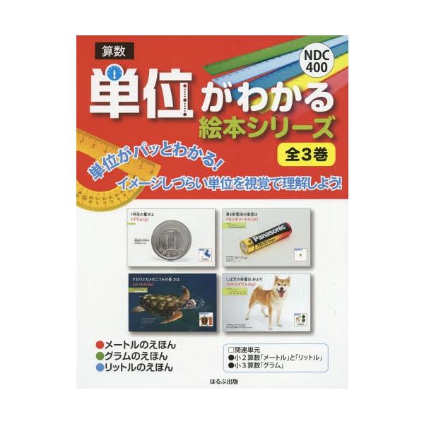【発売日：2017年03月28日】〔オフィス303/編著〕/単位がわかる絵本シリーズ 全3巻、メディア：BOOK、発売日：2017/03、重量：340g、商品コード：NEOBK-2079660、JANコード/ISBNコード：97845934...